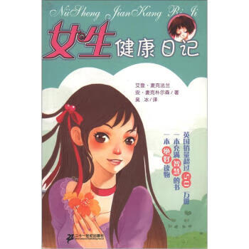 女生健康日记【正版图书】