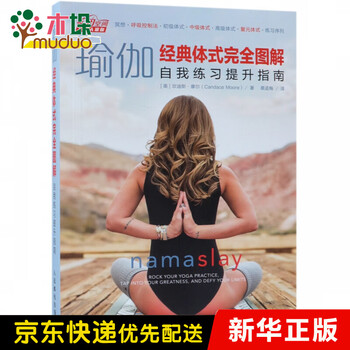 瑜伽经典体式完全图解(自我练习提升指南)