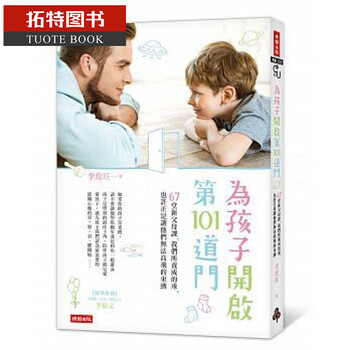预售 为孩子开启第101道门67堂新父母课 我们所养成 16台版书籍 图书