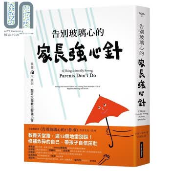 告别玻璃心的家长强心针：掌握13不原则，坚定父母教出坚强小孩 港台原版 艾美.莫林 网路与书出版