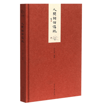 小书馆:人间词话讲疏(精装)