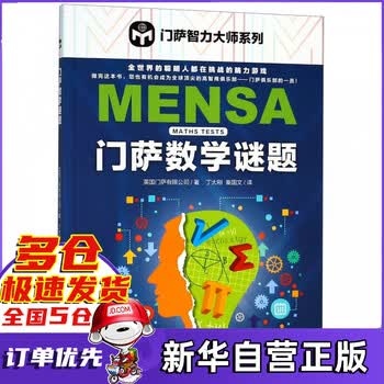 门萨数学谜题/门萨智力大师系列