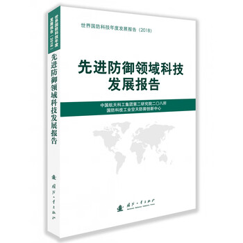 先进防御领域科技发展报告
