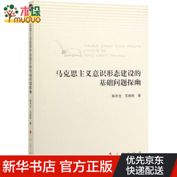 马克思主义意识形态建设的基础问题探幽