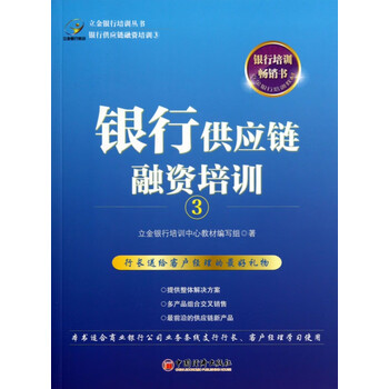 银行供应链融资培训(3)/立金银行培训丛书
