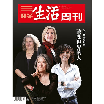 【三联生活周刊】2020年第42期1109 改变世界的人 2020诺贝尔奖