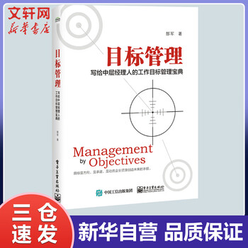 目标管理:写给中层经理人的工作目标管理宝典 郜军  书籍
