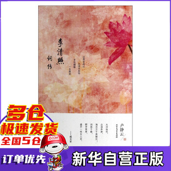 李清照词传