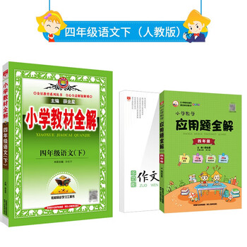 【学科自选】2022新版 小学教材全解四年级下册语文数学英语全套人教版教材解读同步解析配四年级下册课本全学科版本可选 四年级下册语文【人教部编版】2022春