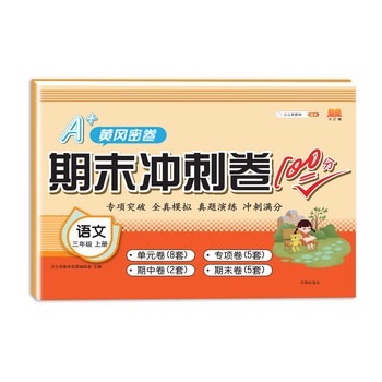 新版期末冲刺卷100分三年级上册语文试卷测试卷黄冈密卷小学生3学期人教版配套卷子考试人教单元专项训练课本同步练习题