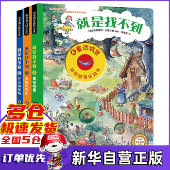 【现货正版】就是找不到系列第一二三辑德国情景认知妙趣洞洞书：奇妙旅行七彩生活四季节日 第二辑