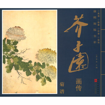 康熙原版全彩 芥子园画传 菊谱