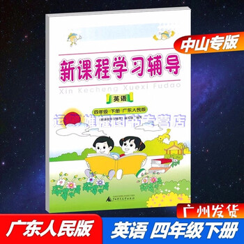 2022春中山专版新课程学习辅导小学英语4四年级下册配广东人民版粤人民版开心版广东中山专用版含部分参考答案