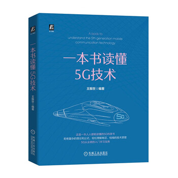 一本书读懂5G技术 蓝宝书 机械工业出版社图书 正版书籍