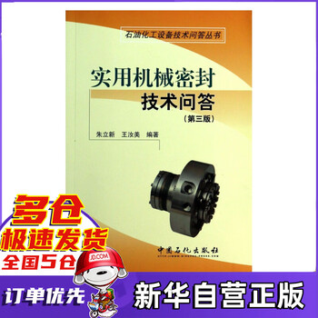 实用机械密封技术问答(第3版)/石油化工设备技术问答丛书