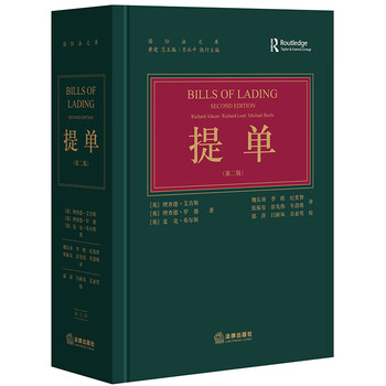 包邮26省正版2020新书 提单 第二版第2版 国际航运海商法专业高等教育教材参考书贸易交易法律实务