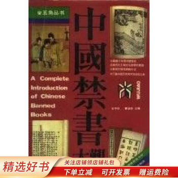 中国禁书大观