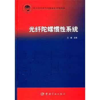 光纤陀螺惯性系统 王巍　主编