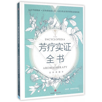 芳疗实证全书(附芳香研习手记全新典藏本)(精)
