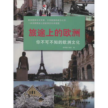 旅途上的欧洲