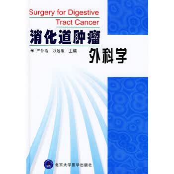 消化道肿瘤外科学【正版图书，售后无忧】