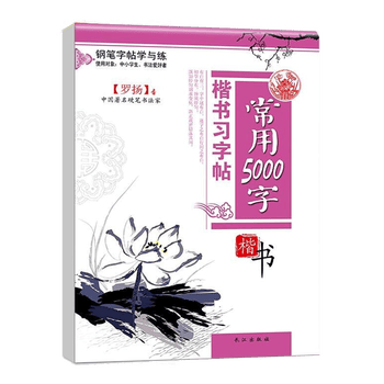 高初大中小学生者入门 钢笔练习硬笔速成临摹基础常用5000字 罗扬楷书硬笔书法