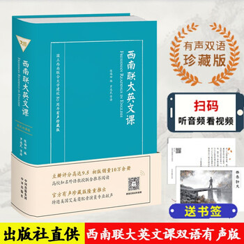 西南联大英文课 有声珍藏版 英汉双语读物 陈福田 大一英文课本教材 中译出版社