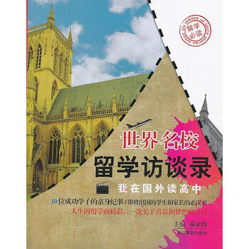 我在国外读高中-世界名校留学访谈录外语学习  图书