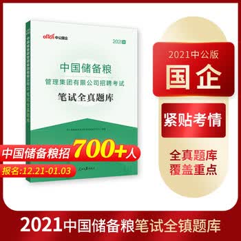 中公教育2021中国储备粮管理集团有限公司招聘考试用书中储粮历年真题笔试全真题库