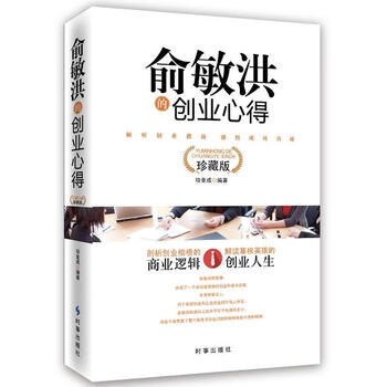 俞敏洪的创业心得-珍藏版 项金成