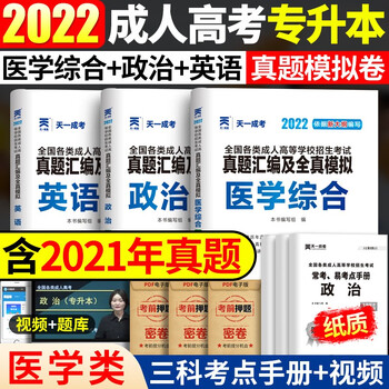 2022 全国各类成人高考2022专升本真题模拟试卷 医学综合英语政治成考配套习题医学类天一成考
