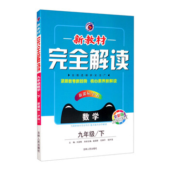 新教材完全解读沪科版九年级数学（下）