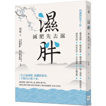湿胖 减肥先去湿 去湿紧致食疗方法身材管理健康生活减肥 港台图书
