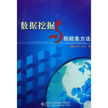 数据挖掘与粗糙集方法