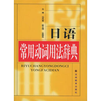 日语常用动词用法辞典【正版图书，放心下单】