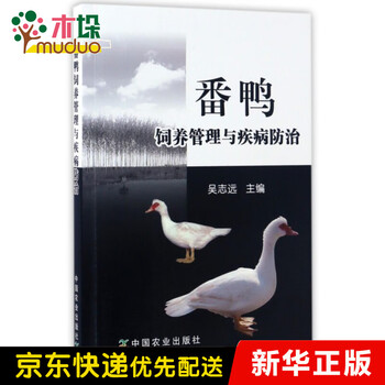 番鸭饲养管理与疾病防治