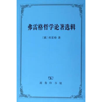 弗雷格哲学论著选辑 弗雷格