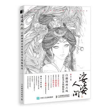 娑婆人间 白描漫画古风宫廷美女线稿技法