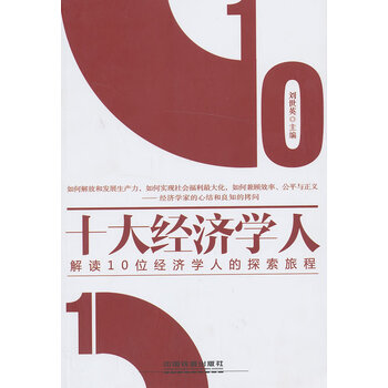 十大经济学人 刘世英 中国铁道出版社