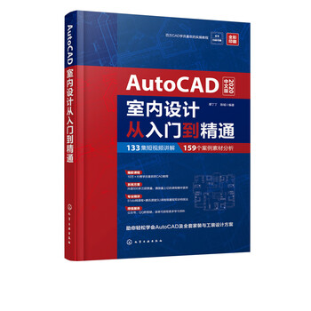 AutoCAD室内设计从入门到精通