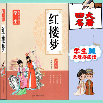 中国古典四大名著之红楼梦全本学生无障碍阅读 注音 释义 解词课外必读书籍 提高学生对古代诗文的理解 