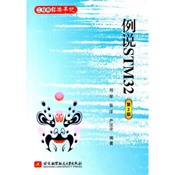 例说STM32【正版图书】