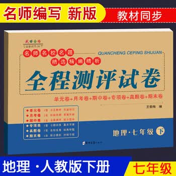 七年级下册地理人教版试卷 七下人教部编版地理教材全解读同步练习册单元月考期中期末高分突破专项训练全程测试卷子 初一地理试卷