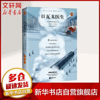 日瓦戈医生 读客经典文库