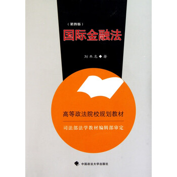 国际金融法(第4版高等政法院校规划教材)