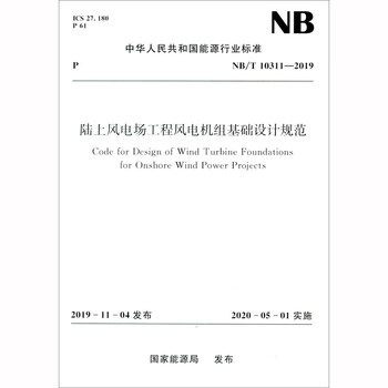 中华人民共和国能源行业标准（NB/T 10311-2019）：陆上风电场工程风电机组基础设计规范