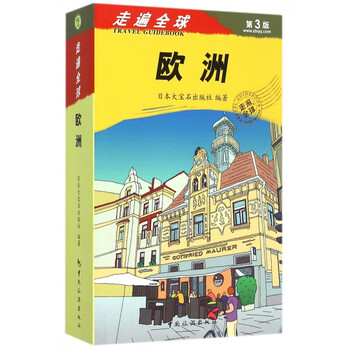 欧洲(第3版)/走遍全球