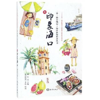 印象海口/一带一路百城记海洋新知科普丛书