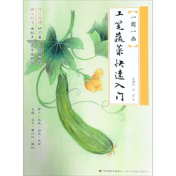 工笔蔬菜快速入门/一周一画