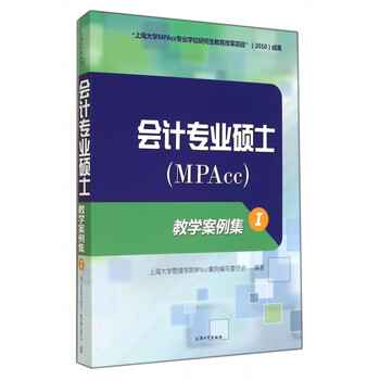 会计专业硕士<MPAcc>教学案例集(Ⅰ)